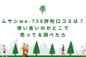 ムサシwe-750評判口コミは？使い易いのかどこで売ってる調べたら | タカエリア高槻他気になる情報を紹介